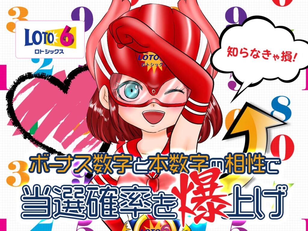 【知らなきゃ損】ロト6ボーナス数字と本数字の相性で当選確率爆上げ！ - ロト・ナンバーズ予想☆的中！攻略ナビ